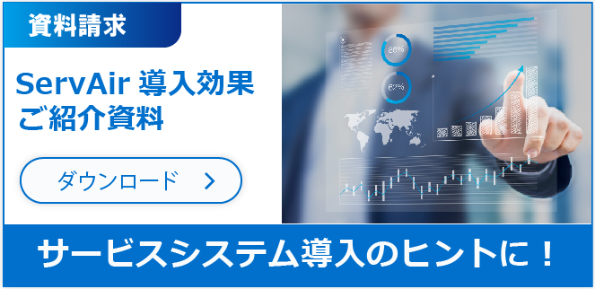 アフターサービス基幹業務システム ServAir
